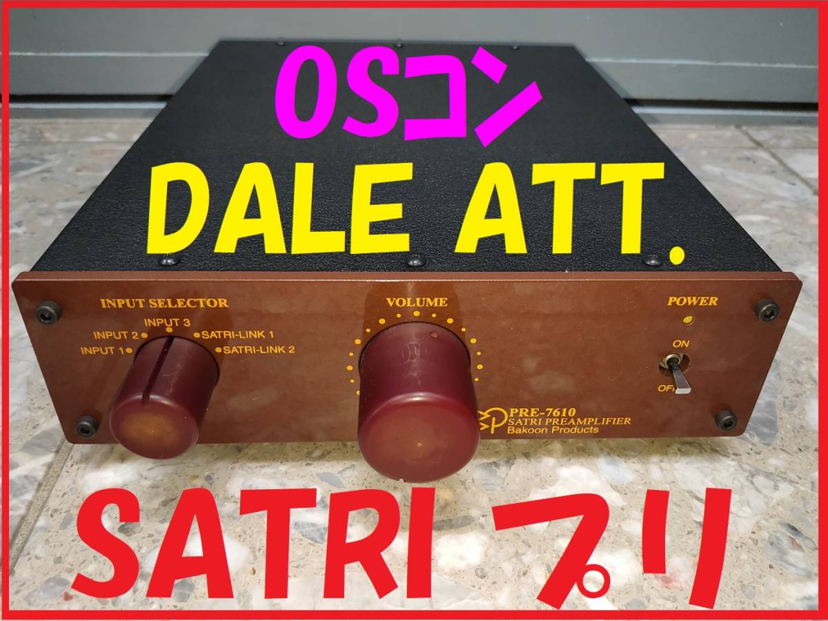 【傷や汚れあり】Bakoon Products バクーンプロダクツ PRE-7610 SATRI回路 プリアンプ ジャンクの落札情報詳細 - ヤフオク落札価格検索 オークフリー