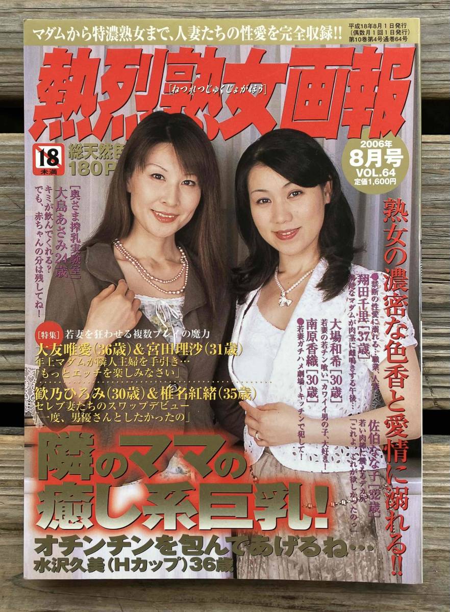 【目立った傷や汚れなし】送料込 熱烈熟女画報 2006年8月号の落札情報詳細 - ヤフオク落札価格検索 オークフリー