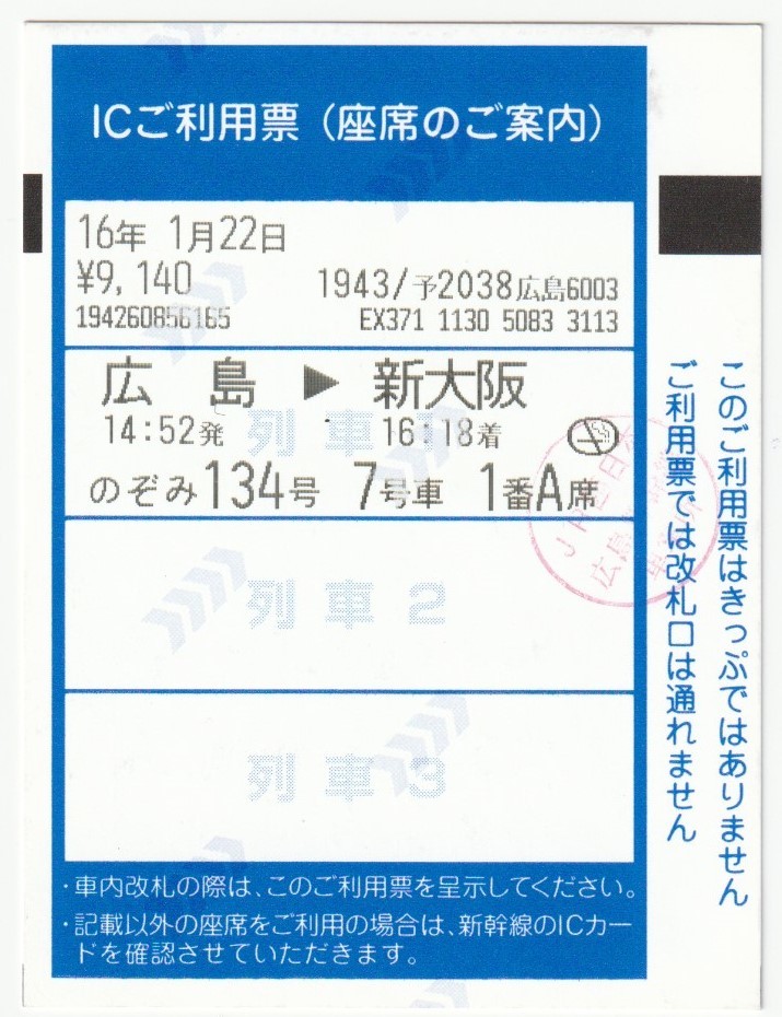 【傷や汚れあり】2016年1月22日 のぞみ134号ICご利用票（広島車掌所？検札印）の落札情報詳細 - ヤフオク落札価格検索 オークフリー