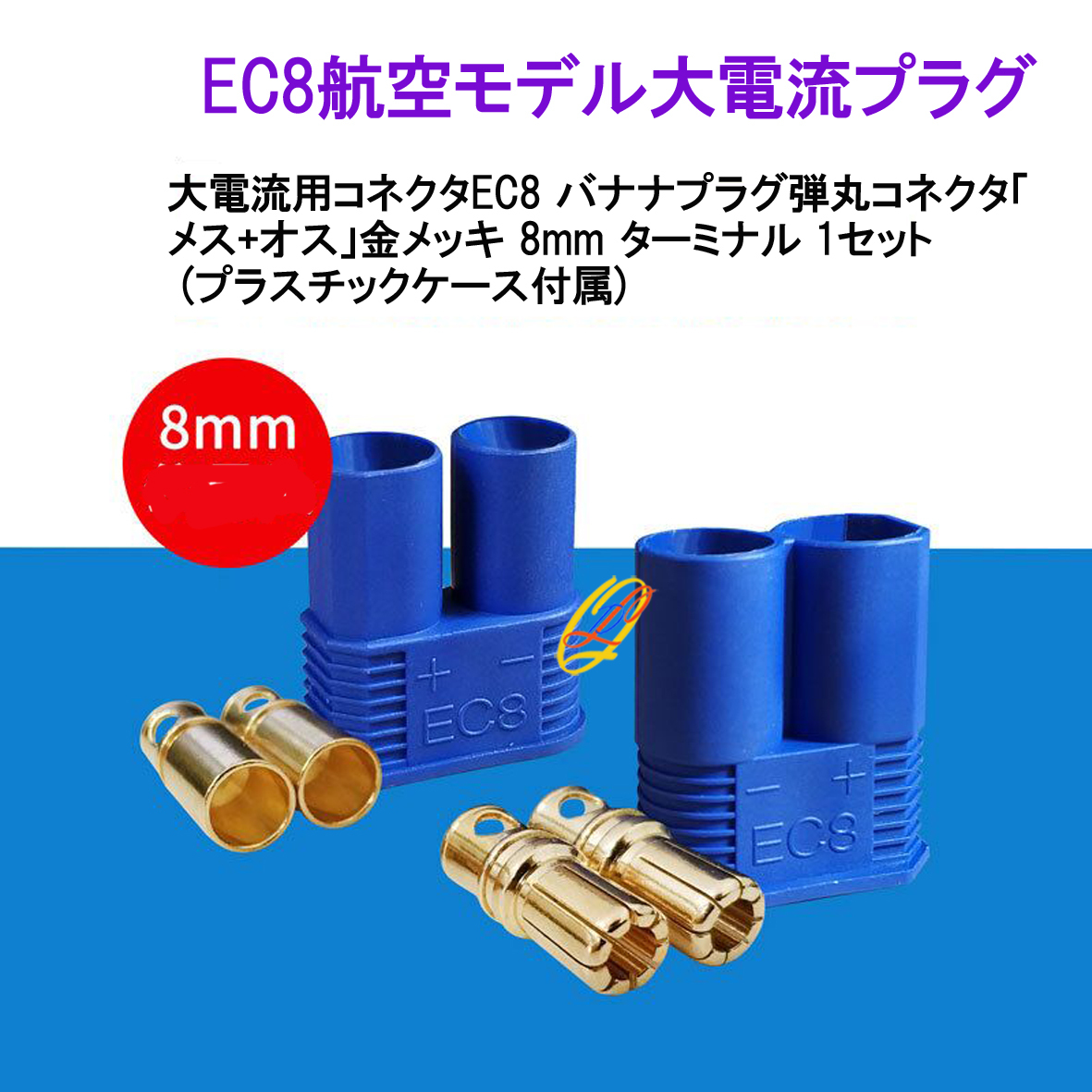 【未使用】大電流用コネクタEC8 バナナプラグ弾丸コネクタ「メス+オス」金メッキ 8mm ターミナル 1セット (プラスチックケース付属)の ...