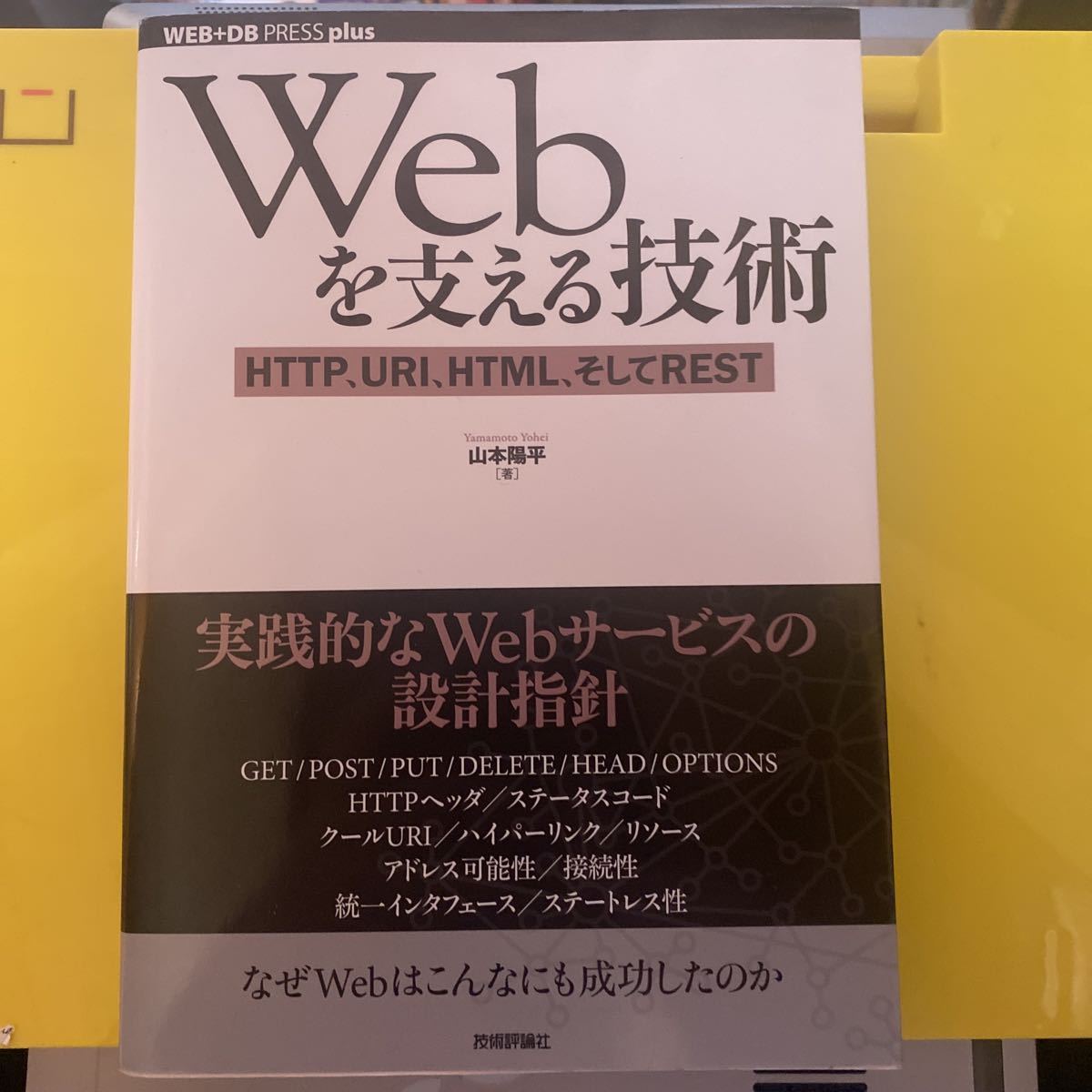 【未使用に近い】Webを支える技術 HTTP、URI、HTML、そしてREST （WEB＋DB PRESS plusシリーズ） 山本陽平／著の落札情報詳細 - ヤフオク落札価格検索 オークフリー