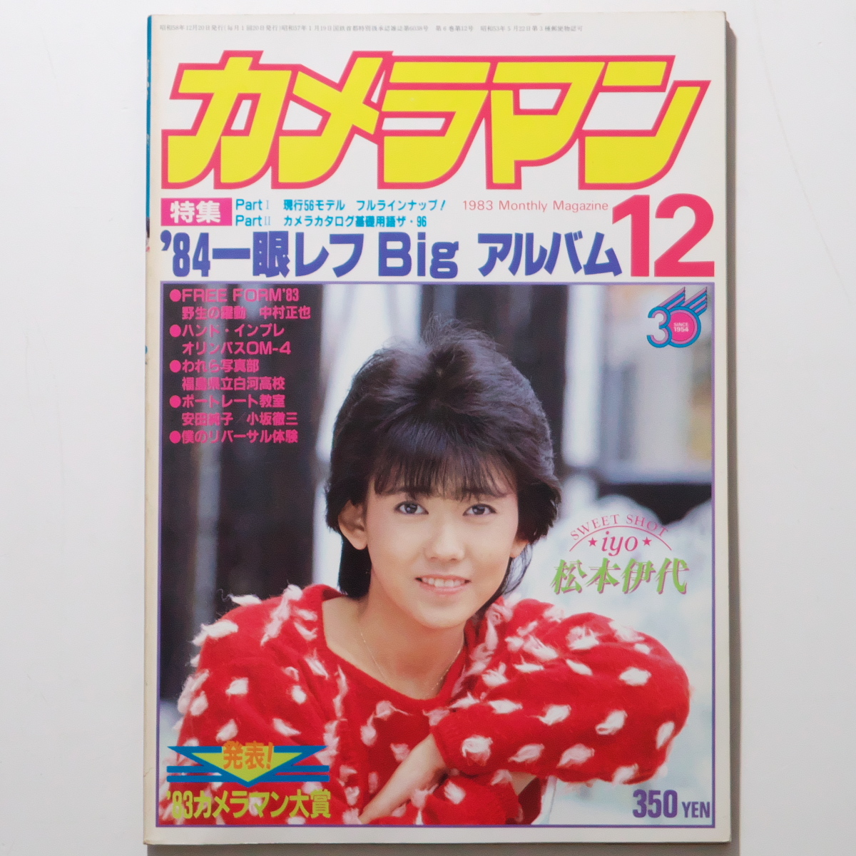 【傷や汚れあり】月刊カメラマン 1983年12月号 表紙：松本伊代の落札情報詳細 ヤフオク落札価格検索 オークフリー