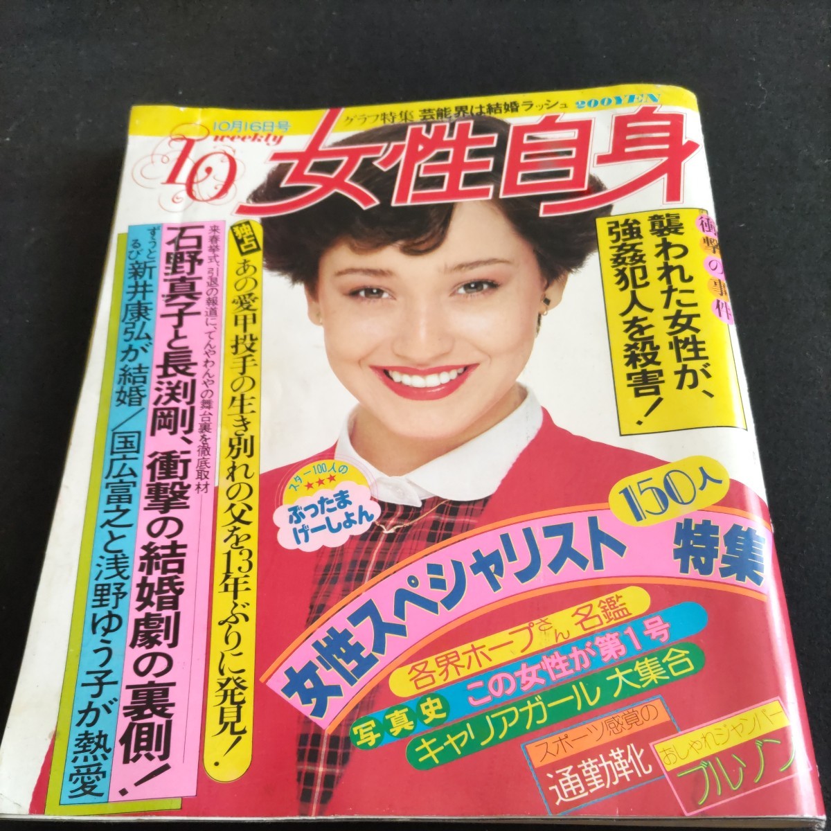 【やや傷や汚れあり】女性自身1980年10月16日号 松田聖子 石野真子、長渕剛 浅野ゆう子、国広富之 ずうとるび 山口百恵の落札情報詳細