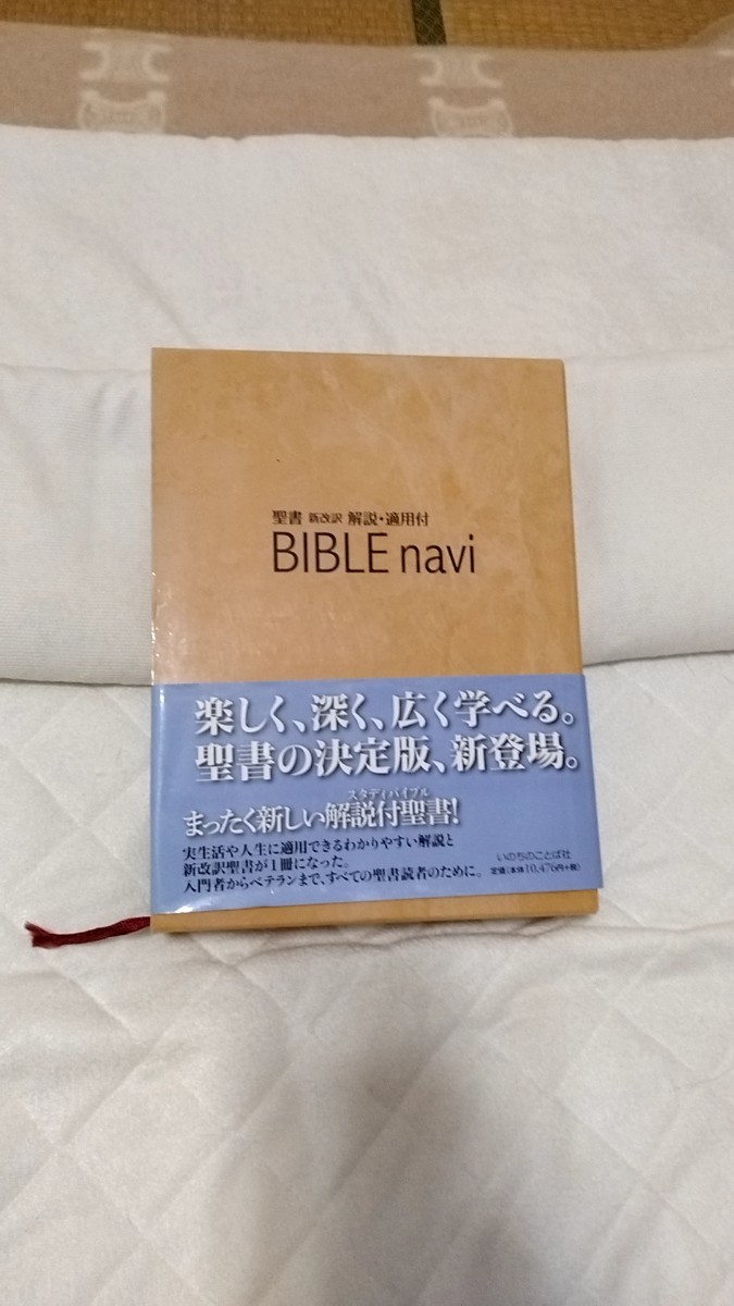 【目立った傷や汚れなし】BIBLE navi バイブルナビ 聖書新改訳解説・適用付 いのちのことば社の落札情報詳細 - ヤフオク落札価格検索 オークフリー
