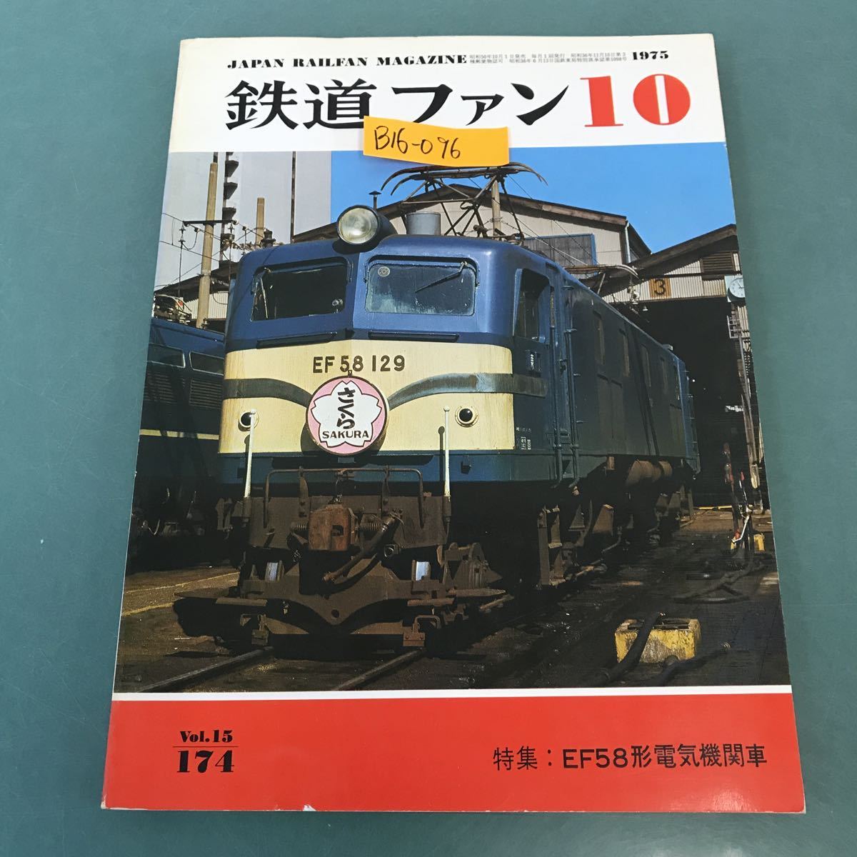 【傷や汚れあり】B16-096 鉄道ファン 1975年10月号 No.174 特集 EF58形電気機関車の落札情報詳細 - Yahoo!オークション落札価格検索 オークフリー