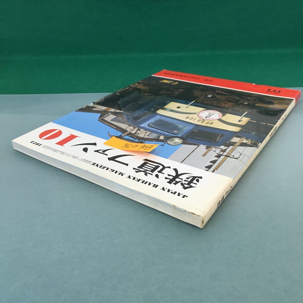 【傷や汚れあり】B16-096 鉄道ファン 1975年10月号 No.174 特集 EF58形電気機関車の落札情報詳細 - Yahoo!オークション落札価格検索 オークフリー
