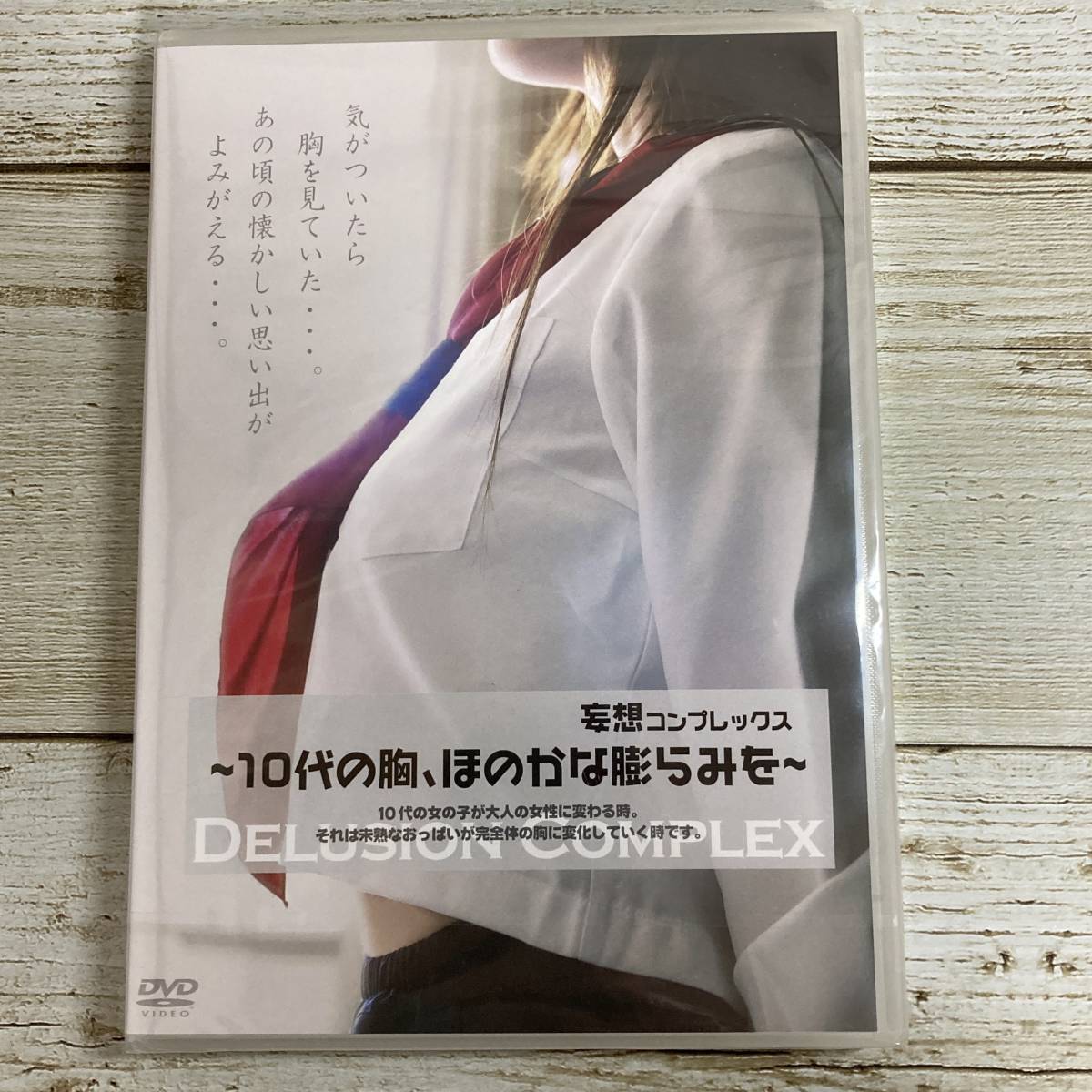 【未使用に近い】C098 【未開封DVD】 妄想コンプレックス ～10代の胸、ほのかな膨らみを～ イメージビデオ/SJMB-001/日本メディアサプライ【同梱不可】の落札情報詳細 ...