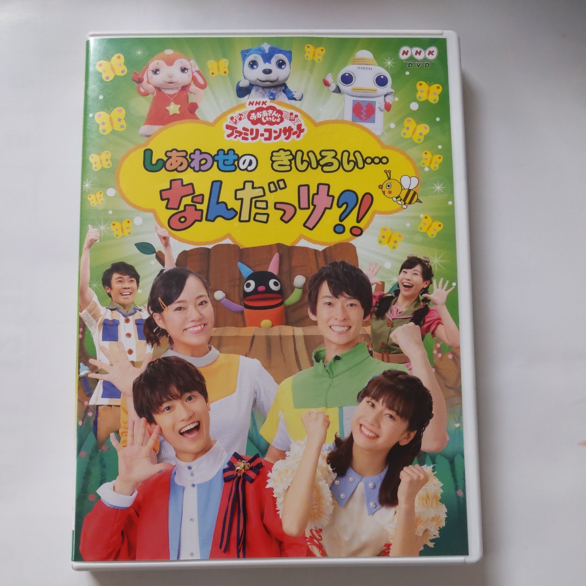 【やや傷や汚れあり】中古dvd Nhkおかあさんといっしょ ファミリーコンサート しあわせのきいらいなんだっけ！？の落札情報詳細 ヤフオク落札価格検索 オークフリー 