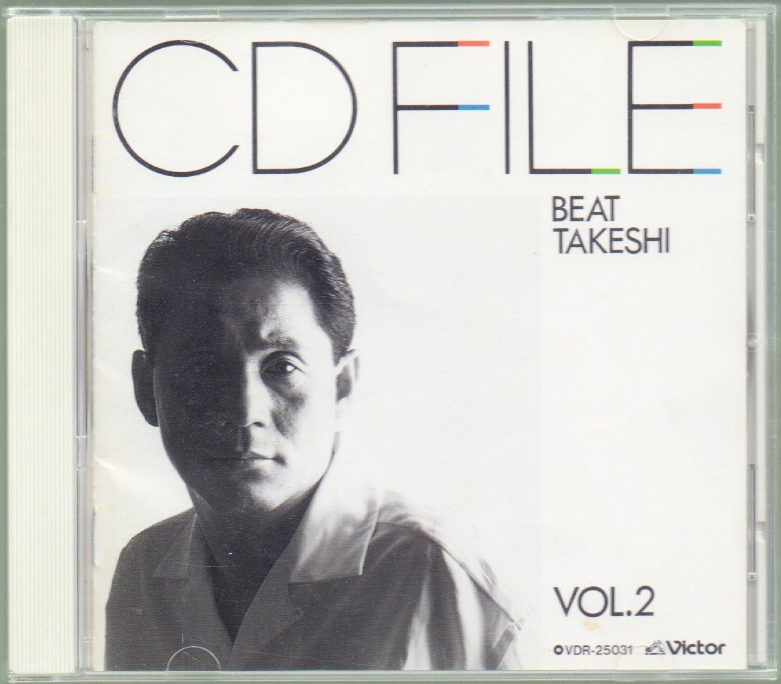 【傷や汚れあり】 ビートたけし ベスト・アルバム 「CD FILE VOL.2」 松方弘樹 ♪I'll be back again...いつか ...
