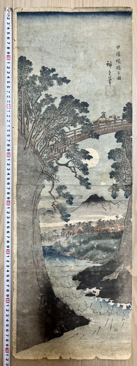 【やや傷や汚れあり】【真作】本物浮世絵木版画 初代歌川広重【甲陽猿橋之図】江戸期 名所絵 二枚続 長判 錦絵 裏打ちの落札情報詳細
