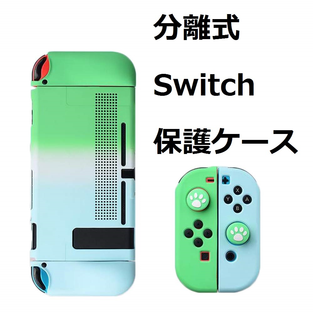 【未使用】＃1Y73【セール・新品】分離式 Switch 保護ケース 放熱 Joy-Conカバー ニンテンドースイッチ対応 分離式＆ドック対応 ...