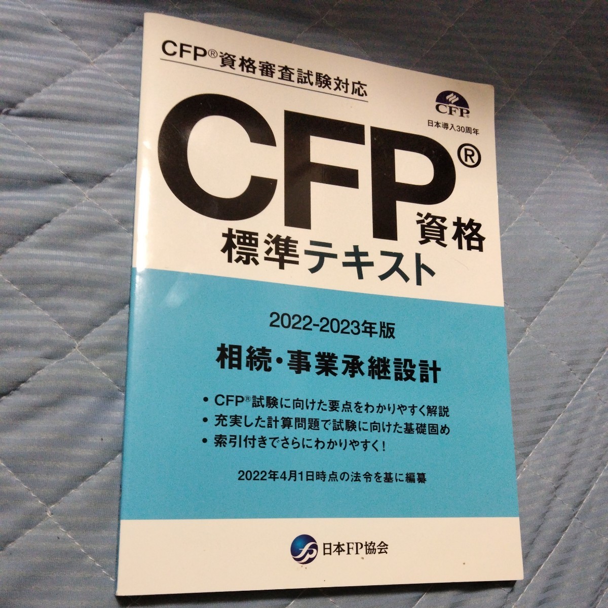 【未使用に近い】CFP資格 標準テキスト 相続・事業承継設計 2022年−2023年版の落札情報詳細 - ヤフオク落札価格検索 オークフリー