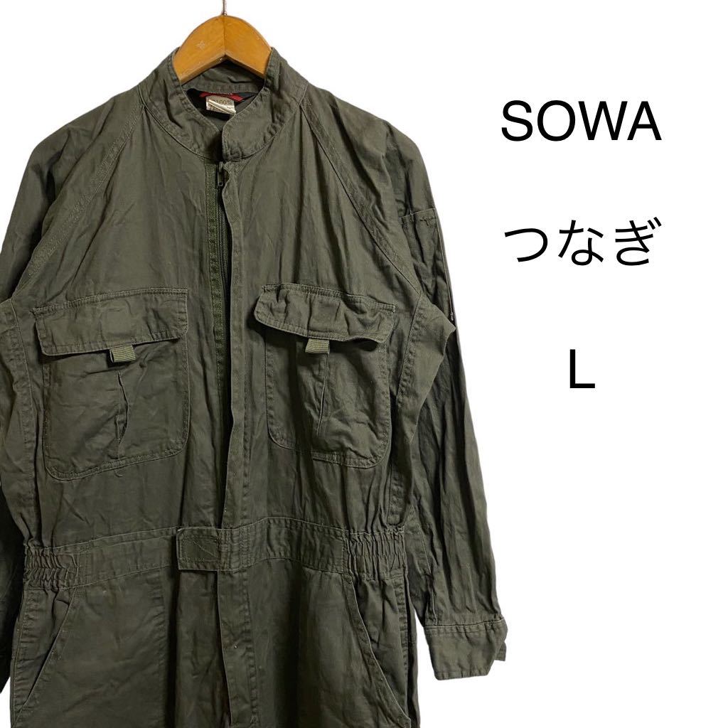 【目立った傷や汚れなし】大きめサイズ SOWA ソーワ 長袖 つなぎ 作業着 作業服 無地 カーキ L 自動車 バイクの落札情報詳細 - ヤフオク落札価格検索 オークフリー