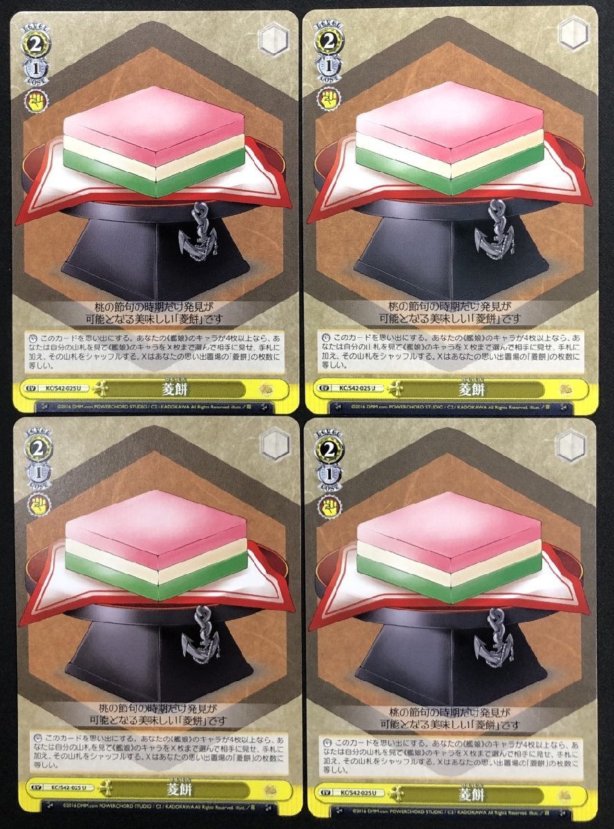 【目立った傷や汚れなし】 FH 菱餅 4枚セット KC/S42-025 U 艦隊これくしょん -艦これ- 到着！欧州からの増派艦隊 ヴァイスシュバルツ の落札情報詳細 - ヤフオク落札価格検索 ...