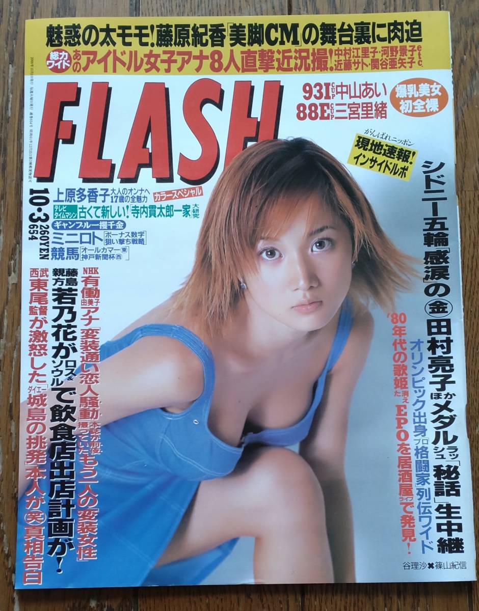 【傷や汚れあり】FLASH フラッシュ 2000/10/3 表紙 谷理沙の落札情報詳細 - Yahoo!オークション落札価格検索 オークフリー