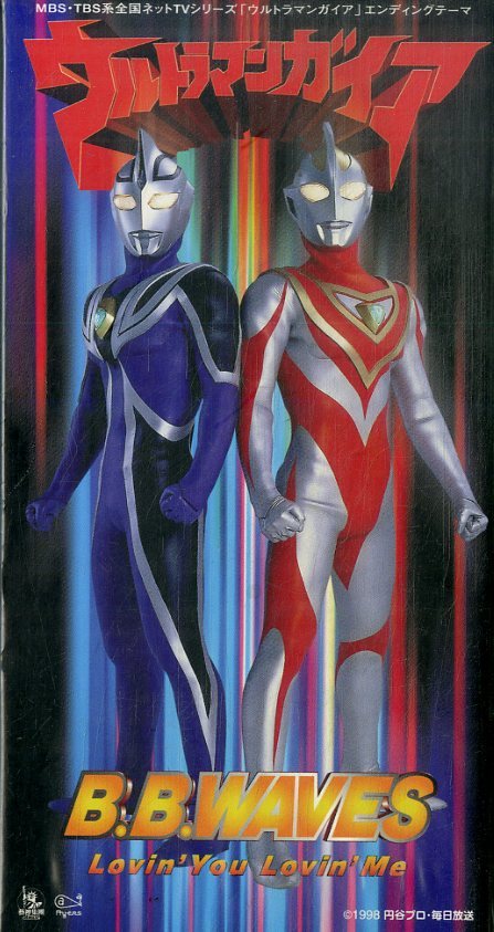 【未使用】E00006113/3インチCD/B.B.WAVES (沖縄アクターズスクール関連)「ウルトラマンガイア EDテーマ Lovin You Lovin Me (1998年・AYDM ...