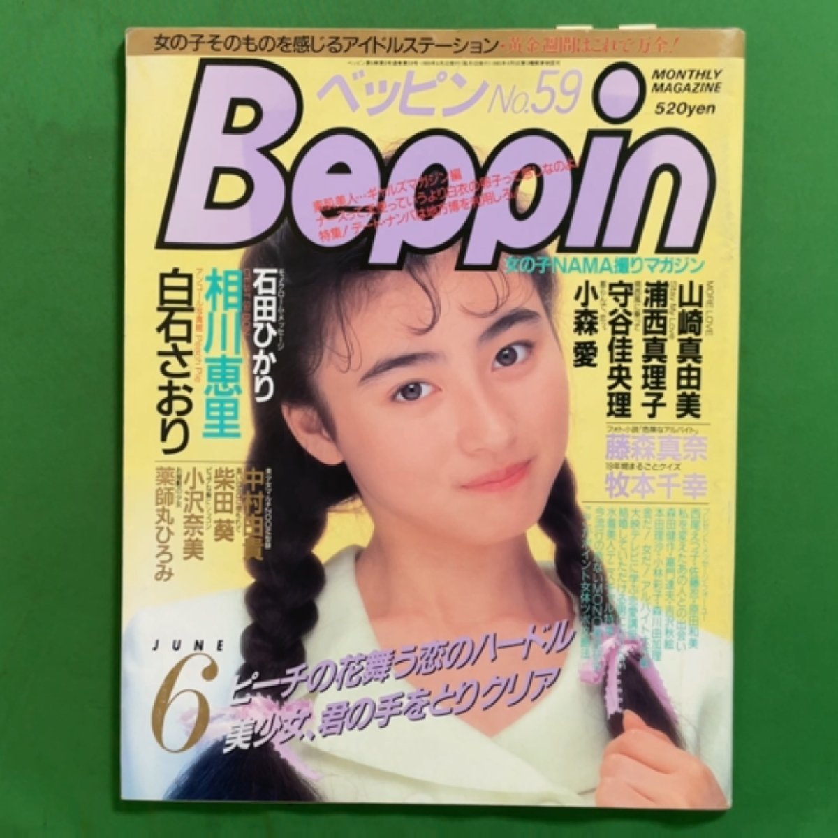 【やや傷や汚れあり】Beppin ベッピン 英知出版 1989年 昭和64年6月1日発行 No.59 石田ひかり 相田恵里 白石さおり 中村由貴 柴田葵 小沢奈未 薬師丸ひろ子の落札情報詳細 ...
