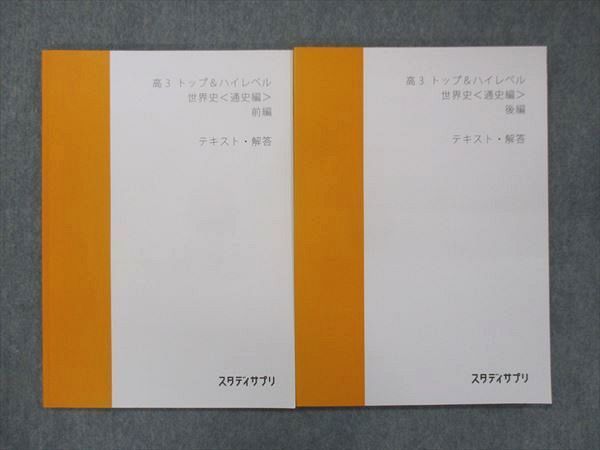 【目立った傷や汚れなし】UO15-082 スタディサプリ 高3 トップ＆ハイレベル 世界史〈通史編〉 前編/後編 2022 計2冊 村山秀太郎 ...