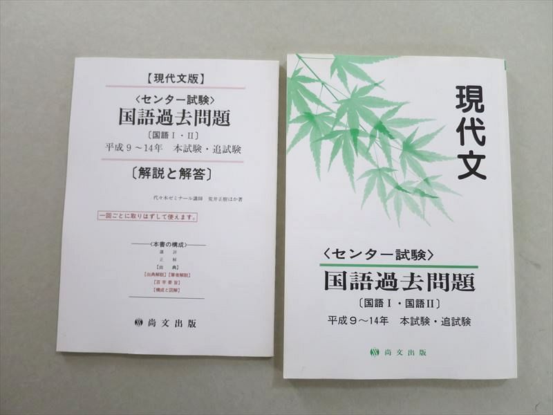 【やや傷や汚れあり】UE37-084 尚文出版 センター試験 国語過去問題 現代文 平成9～14年 本試験・追試験 全12回分 1997 問題/解答付計2冊 17 S1Bの落札情報詳細 ...