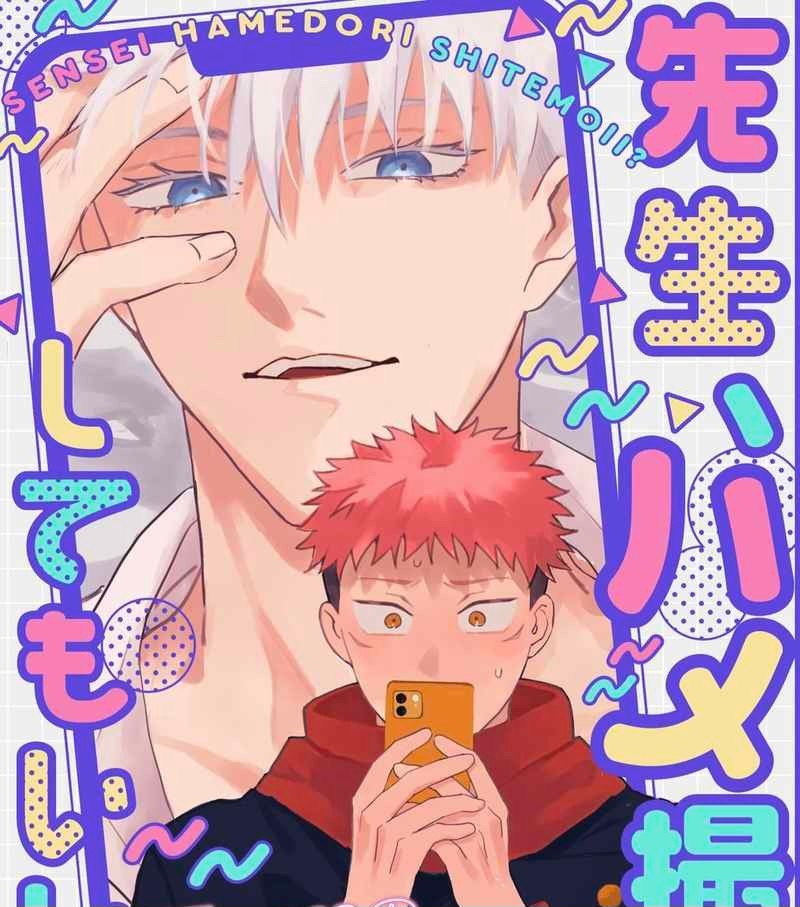 【未使用に近い】五悠 cipher/nono様「先生、ハメ撮りしてもいい？」同人誌の落札情報詳細 - ヤフオク落札価格検索 オークフリー