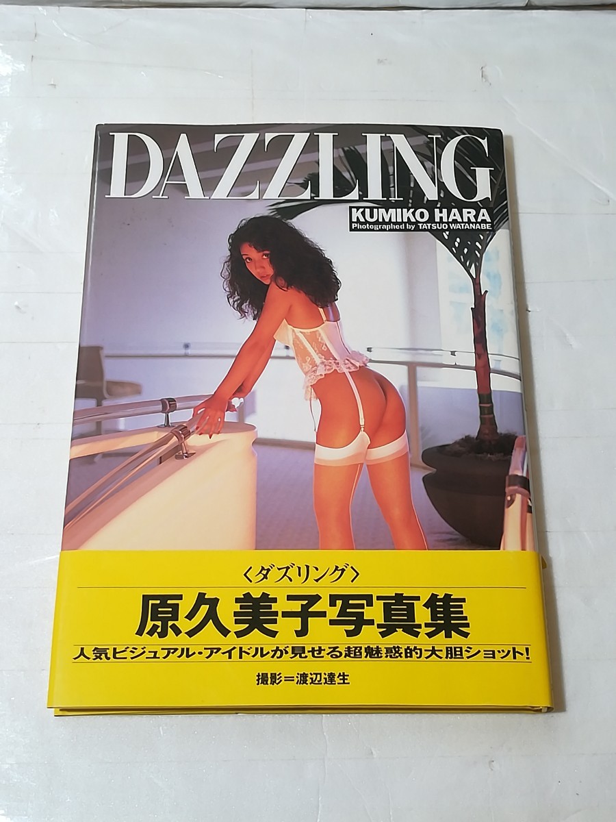 【やや傷や汚れあり】原久美子 写真集 DAZZLING ダズリング 初版の落札情報詳細 - Yahoo!オークション落札価格検索 オークフリー