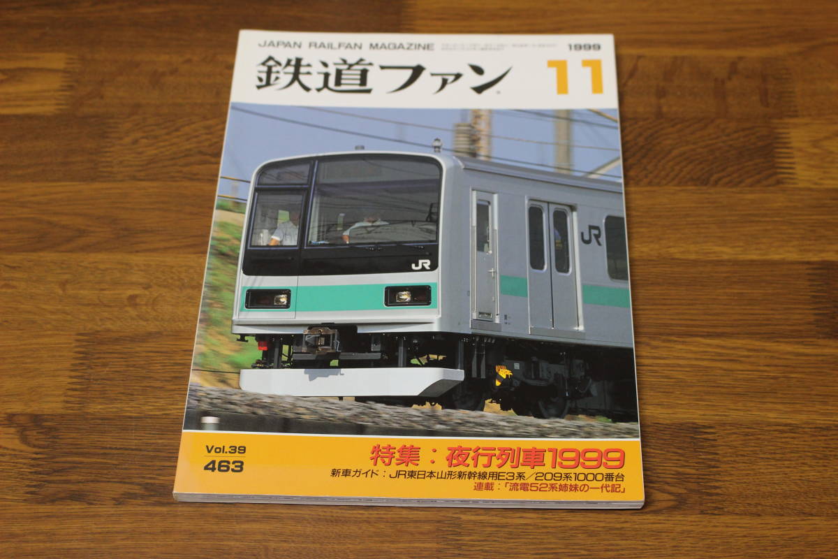 【やや傷や汚れあり】鉄道ファン 1999年11月号 No.463 特集:夜行列車1999 新車ガイド:JR東日本山形新幹線用E3系/209系 ...