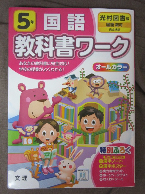 【目立った傷や汚れなし】光村図書 小学校5年生 国語 教科書ワークの落札情報詳細 ヤフオク落札価格検索 オークフリー