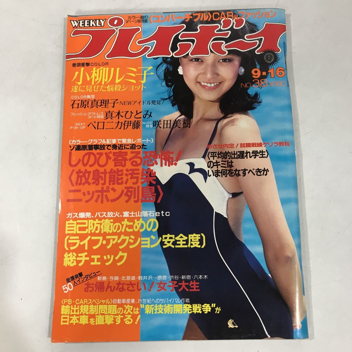 【傷や汚れあり】 雑誌28 激レア 昭和レトロ雑誌 週刊プレイボーイ1980年 9月16日発行 No 38 ピンナップ付き 小柳ルミ子 石原