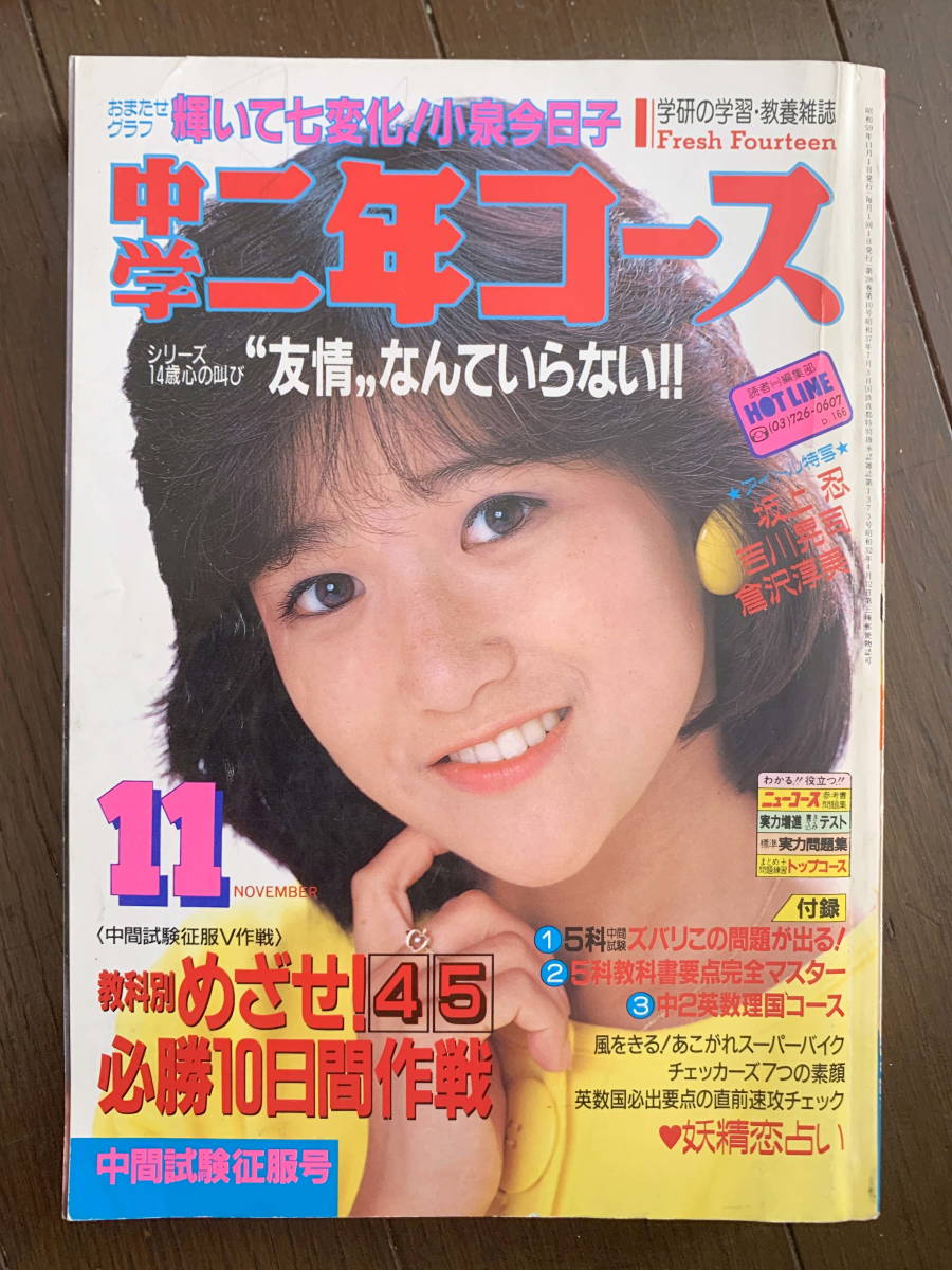 【傷や汚れあり】 中学二年コース S5911 岡田有希子 吉川晃司、石川秀美、早見優、倉沢淳美、小泉今日子 富田靖子、ルパン三世 昭和59年の落札情報詳細 ヤフオク落札価格検索 オークフリー 