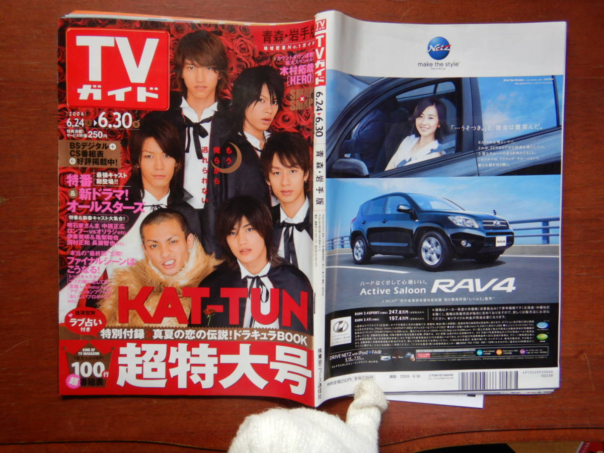 【傷や汚れあり】週刊TVガイド 青森・岩手版 2006年6月24日～6月30日 KAT-TUN超特大号 木村拓哉 HERO 雑誌 アイドル 芸能人 10-20年前の落札情報詳細 - Yahoo ...