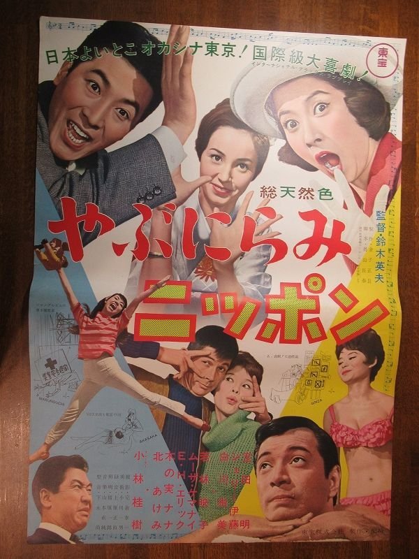 【やや傷や汚れあり】od165 国内b2判 映画ポスター【 やぶにらみニッポン 】監督 鈴木英夫 出演 宝田明 白川由美 ジェリー伊藤 ムー