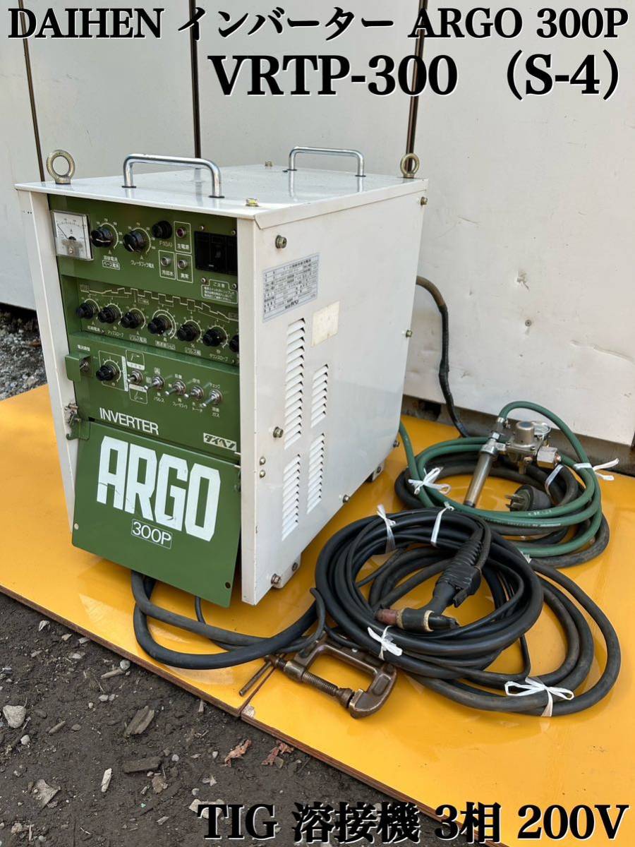 【傷や汚れあり】★ DAIHEN ダイヘン インバーター アルゴ ARGO 300P VRTP-300 （S-4）TIG 溶接機 TIG溶接用 ...