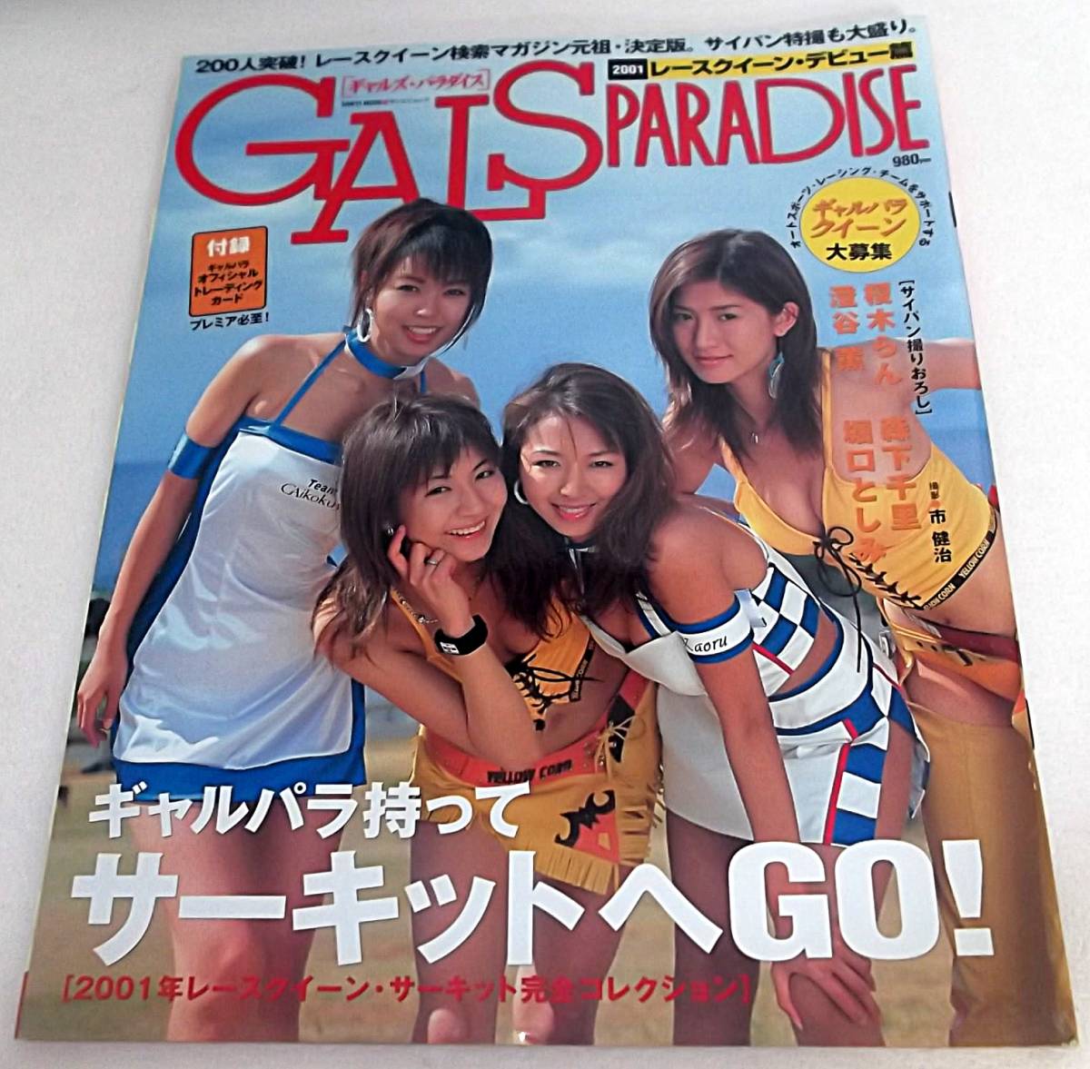 【目立った傷や汚れなし】未開封トレカ付 ギャルズ・パラダイス★GALS PARADISE 2001レースクイーン デビュー篇 榎木らん/澄谷薫/森下千里/キャンギャルの落札情報詳細 ...