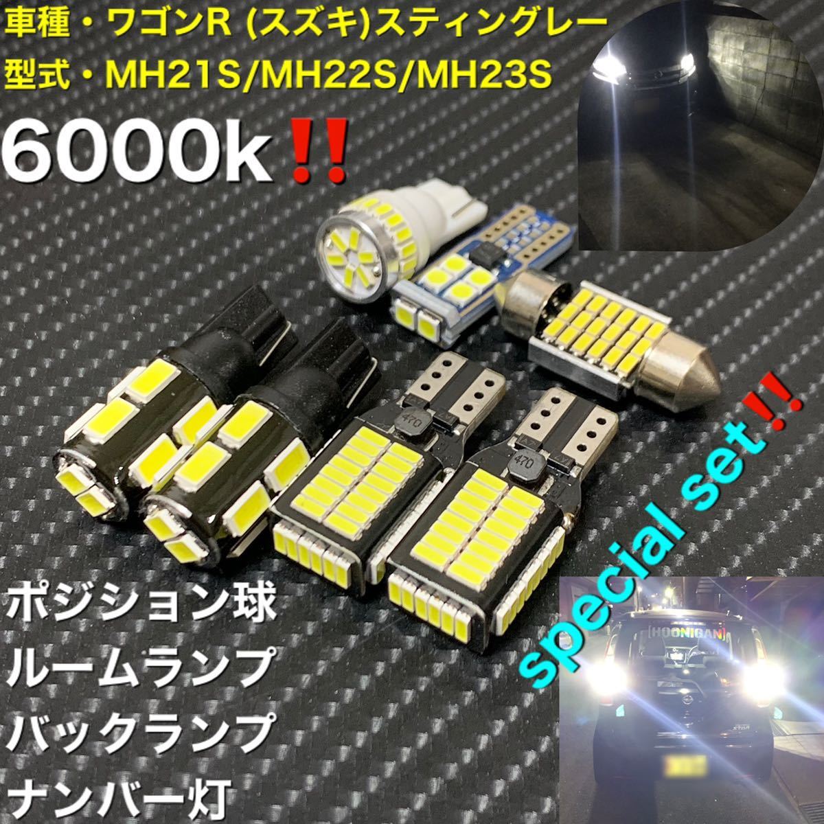【未使用】ワゴンR (スズキ)スティングレーMH21S//MH23S LED バックランプ、ポジション球、ナンバー灯、ルームランプ special setの落札情報詳細 - Yahoo ...