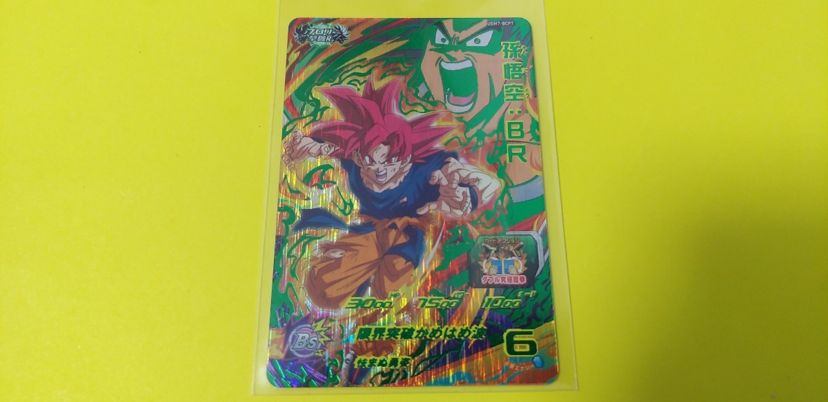 【未使用】スーパードラゴンボールヒーローズ ウルトラゴッドミッション 第7弾 BCP ☆孫悟空:BR☆ UGM7-BCP7 (未使用) 即決 ⑤の落札情報詳細 - ヤフオク落札価格検索 オークフリー