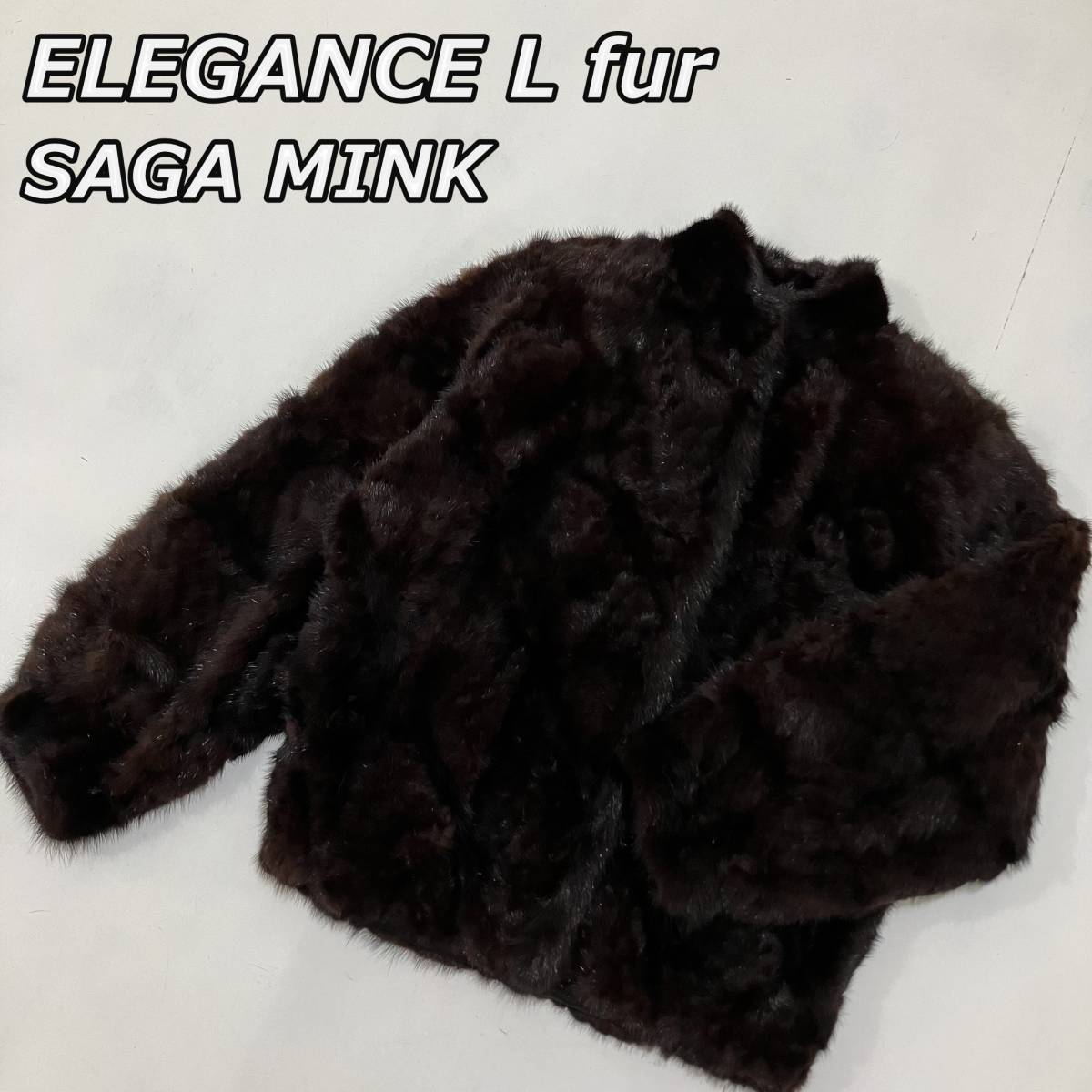 【やや傷や汚れあり】【ELEGANCE L fur】エレガンス エルファー SAGA MINK サガミンク ショート ブルゾン ジャケット 黒 焦げ茶 ブラック ダークブラウンの落札情報詳細 ...