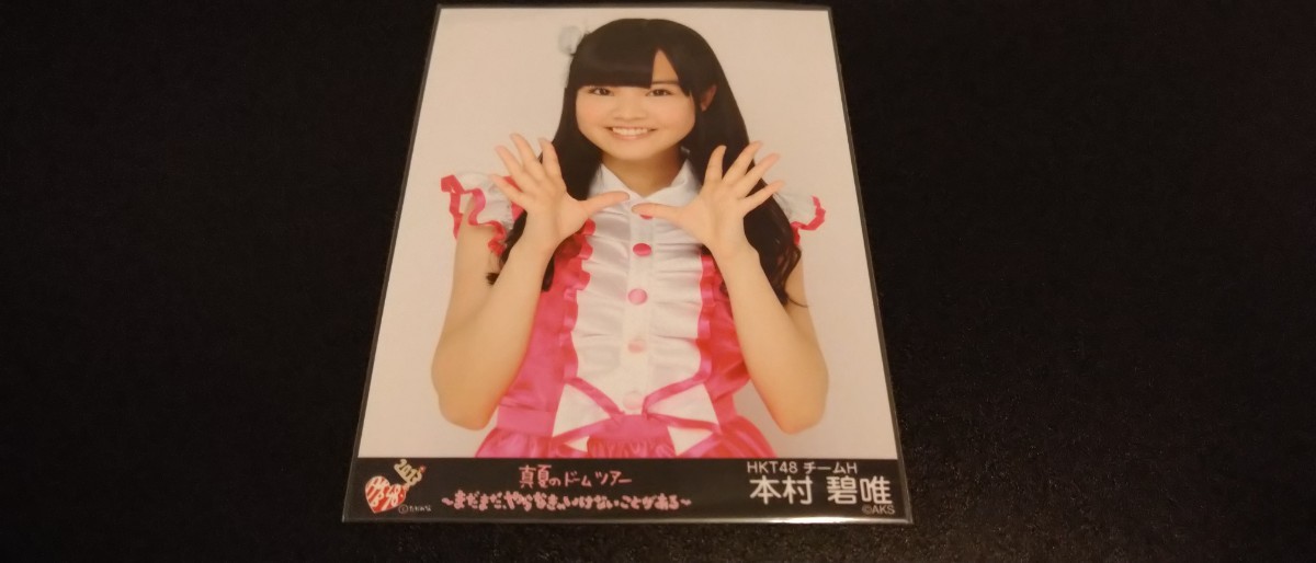 【目立った傷や汚れなし】同梱可能 本村碧唯 生写真 AKB48 コンサート 検 SKE NMB HKT NGT STU チーム8 劇場版 月別 DVD 会場 限定 復刻 真夏のの落札情報詳細 ...