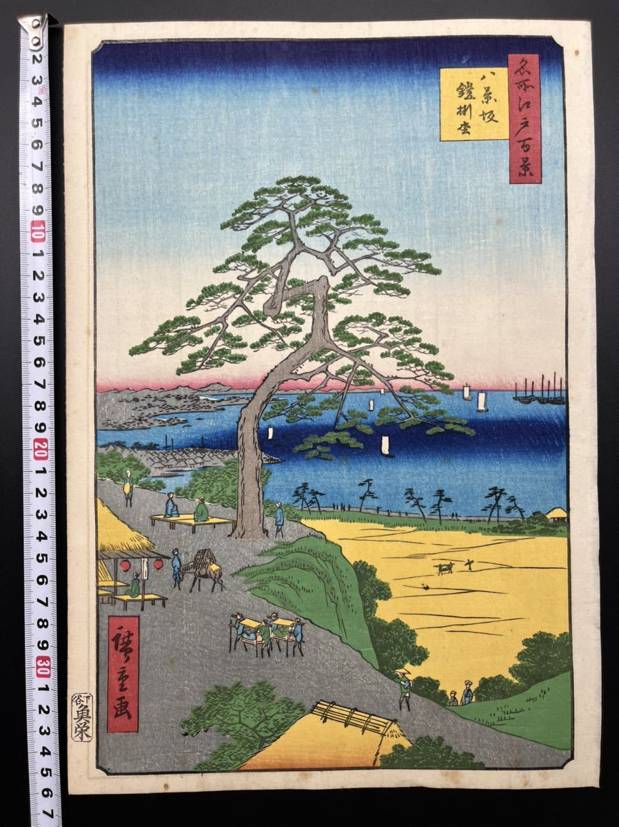 【やや傷や汚れあり】【真作】本物浮世絵木版画 初代歌川広重【名所江戸百景 八景坂鎧掛枩】江戸期 大判 錦絵 保存良いの落札情報詳細