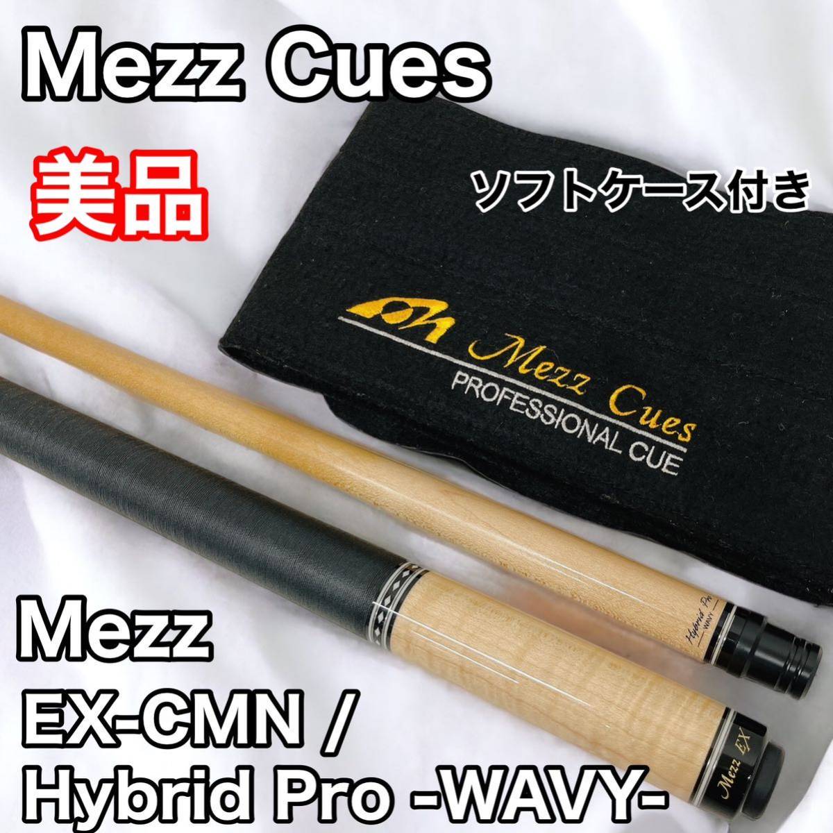【目立った傷や汚れなし】【美品】Mezz Cues メッヅキュー Mezz EX-CMN / Hybrid Pro - WAVY - ビリヤード キューの落札情報詳細 - ヤフオク落札価格検索 ...