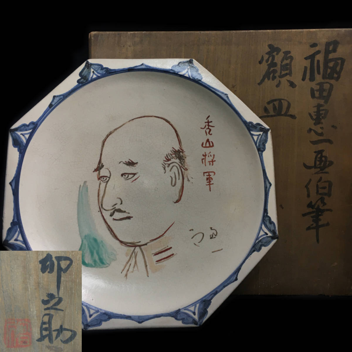 【やや傷や汚れあり】ut7/77 希少 向日窯 河合卯之助/福田恵一 作 昭南島入場記念 額皿 絵：秀山将軍（寺内寿一閣下）昭和17年 飾り皿 卯之助 ※真作保証〇の落札情報詳細 ...