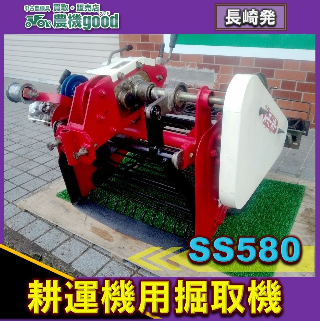 【やや傷や汚れあり】 売切り 耕運機用 堀取機 SS-580 横送り付き スーパースター 耕運機 管理機 テーラー 芋 甘藷 ジャガイモ 中古 ...