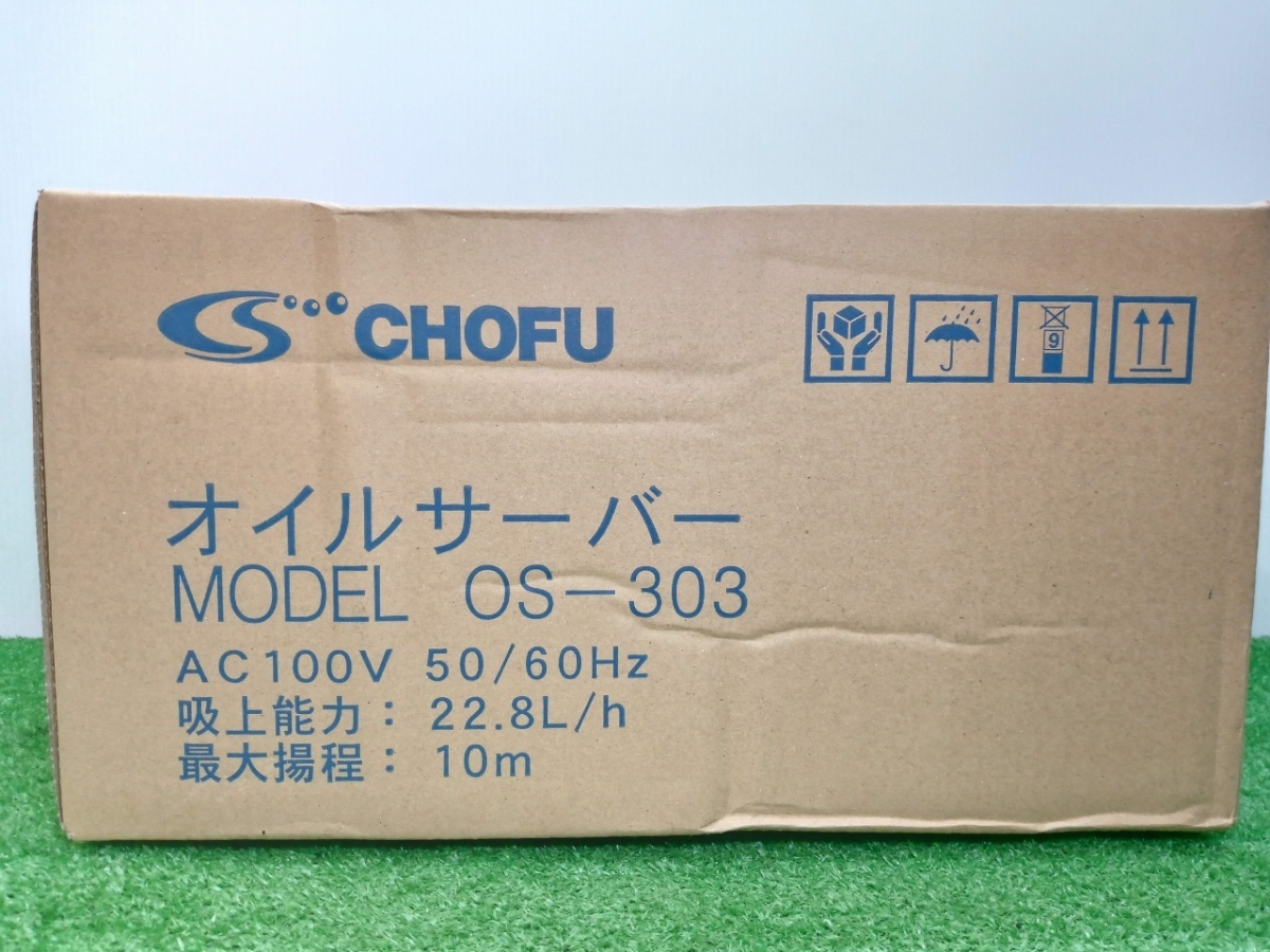 【未使用】未使用 CHOFU サンポット オイルサーバー 灯油供給器 OS-303の落札情報詳細 - Yahoo!オークション落札価格検索 オークフリー