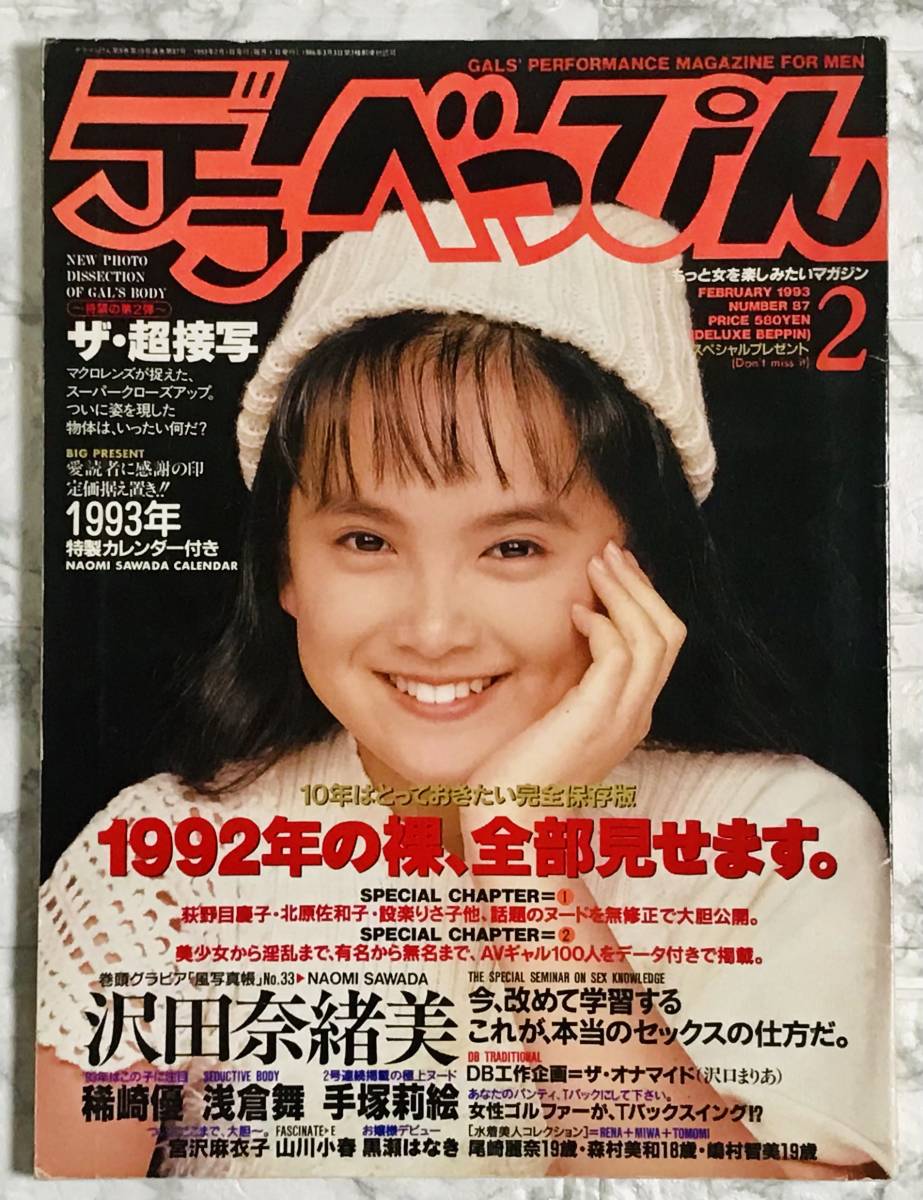 【やや傷や汚れあり】デラべっぴん No.87 1993年2月号 沢田奈緒美 / 他の落札情報詳細 - Yahoo!オークション落札価格検索 オークフリー