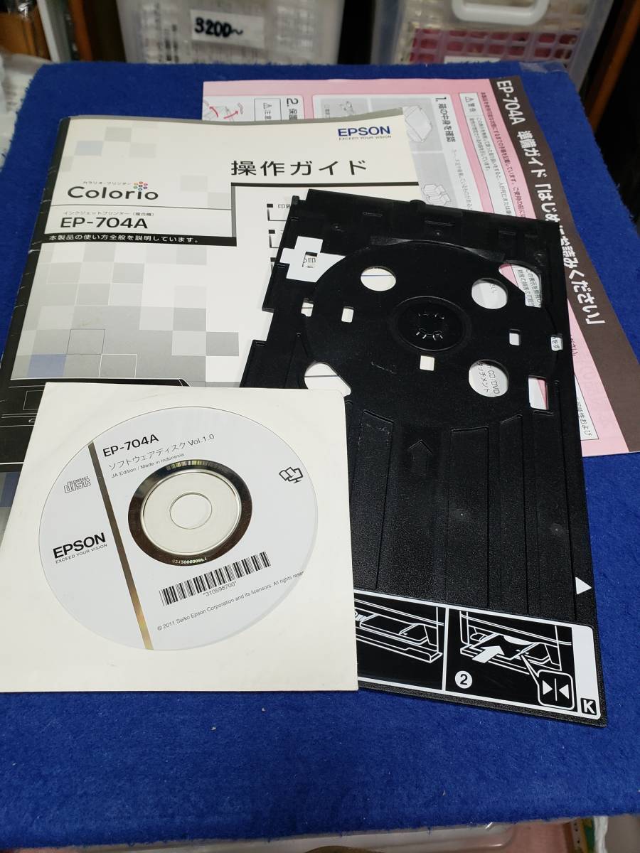 【目立った傷や汚れなし】マニュアルのみの出品です M3839 EPSON COLORIO EP-704A 操作ガイドのみです プリンタ本体は無 CD付属 Vol1.1.0 CD印刷トレー付属の ...