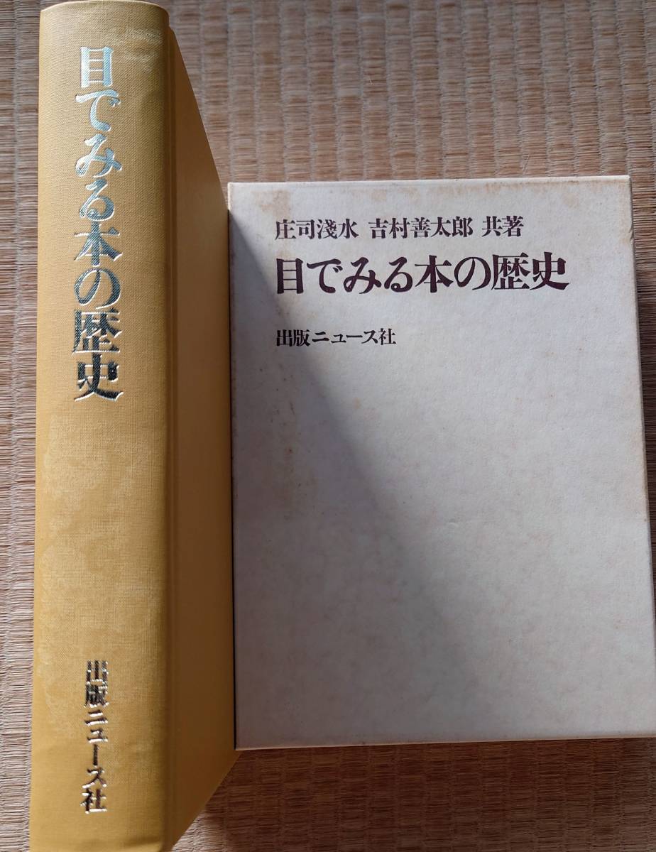 【傷や汚れあり】f23100508〇目でみる本の歴史 著者庄司浅水・吉村善太郎 両者毛筆署名落款 出版ニュース社 昭59年〇和本古書古文書の ...