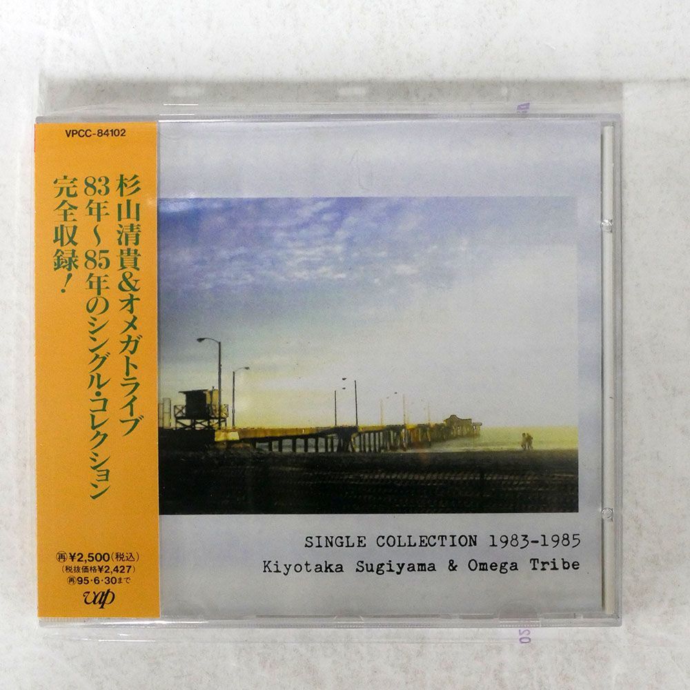 杉山清貴＆オメガトライブ シングル・コレクション1983～1985 ♪サマー・サスピション♪ふたりの夏物語♪ 盤面良好です 美品 の落札情報詳細 - ヤフオク落札価格検索 オークフリー