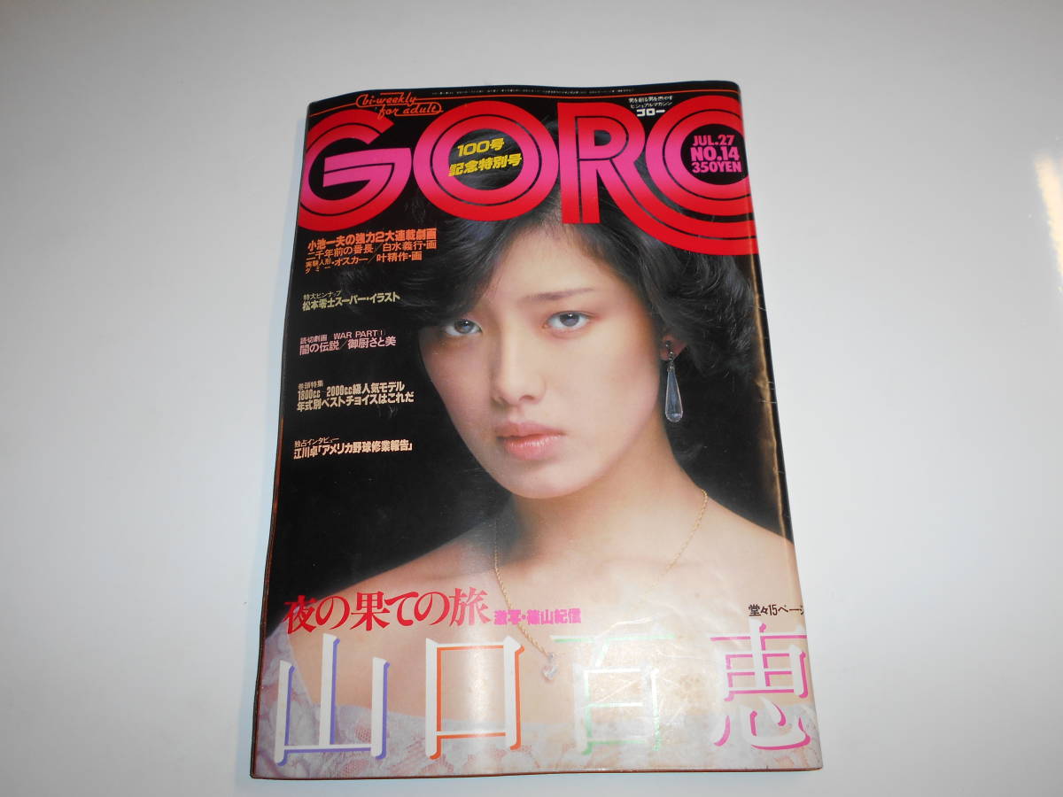 【目立った傷や汚れなし】ゴロー/GORO/1978昭和53年7 27 14松本零士 放浪惑星 山口百恵/矢沢永吉/堀美奈子/白川絵里 石塚あつ子 若原瞳 テレサ野田 みなみりかヨレ有の落札情報 ...