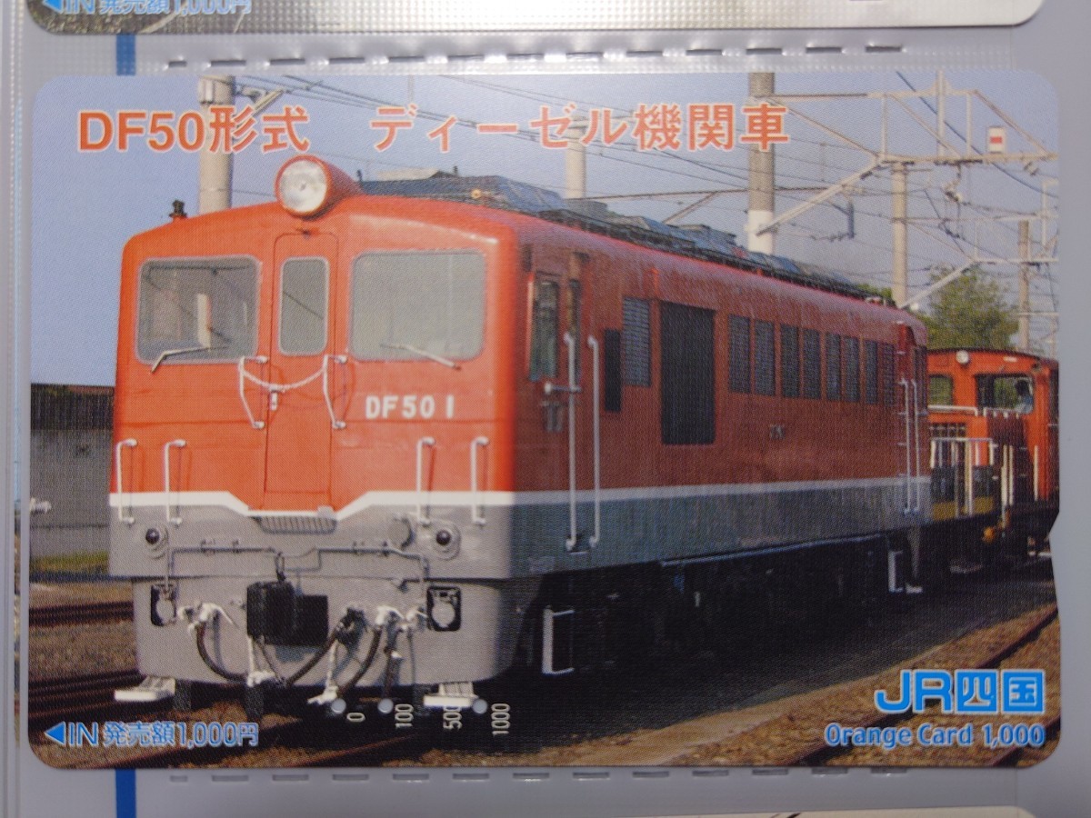 【目立った傷や汚れなし】JR四国 DF50形式ディーゼル機関車 オレンジカード（使用済）の落札情報詳細 - ヤフオク落札価格検索 オークフリー