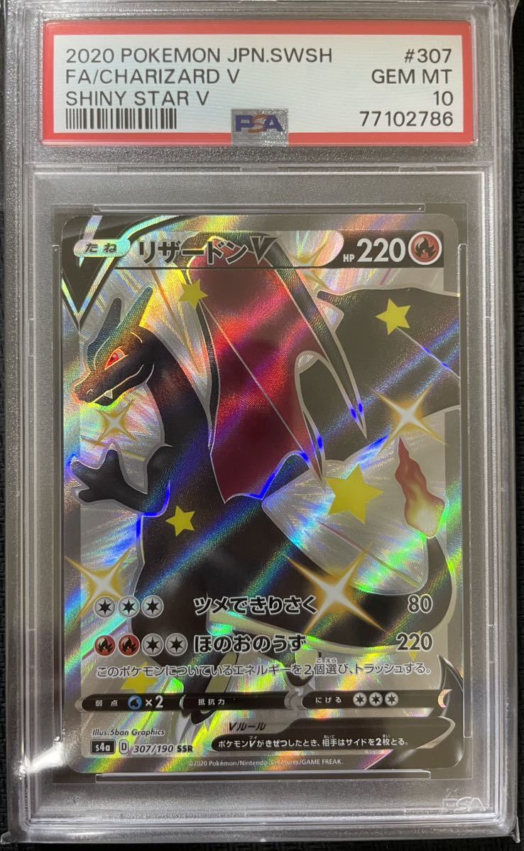 【未使用に近い】【PSA10】リザードン V SSR PSA10 ポケモンカード シャイニースターv ②の落札情報詳細 - ヤフオク落札価格検索 オークフリー
