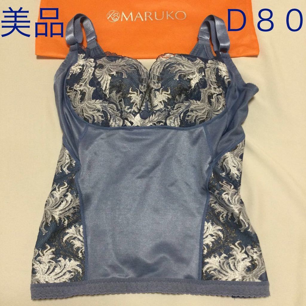 【目立った傷や汚れなし】ホームクリーニング済み D80 美品 マルコ 補正下着 MARUKO カーヴィシャス ロング ブラジャー 大きいサイズ 限定色 送料無料の落札情報詳細 - ヤフオク落札 ...